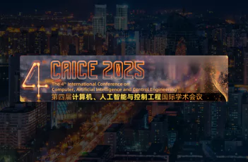 第四届计算机、人工智能与控制工程国际学术会议 (CAICE 2025)