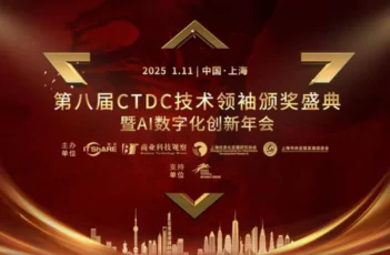第八届CTDC技术领袖颁奖盛典 暨AI数字化创新年会