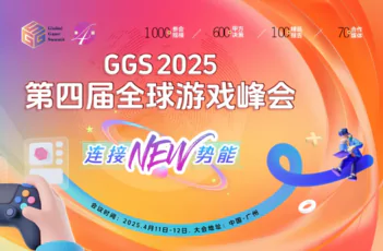 GGS 2025第四届全球游戏峰会