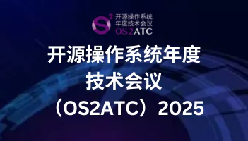 开源操作系统年度技术会议（OS2ATC）2025