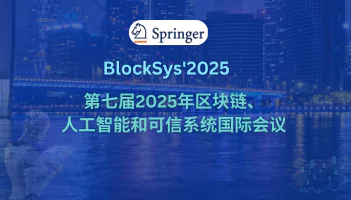Springer |第七届2025年区块链、人工智能和可信系统国际会议（BlockSys'2025）