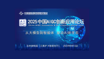 2025中国AIGC创新应用论坛