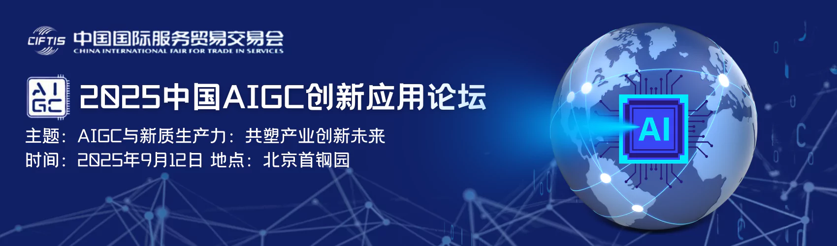 2025中国AIGC创新应用论坛