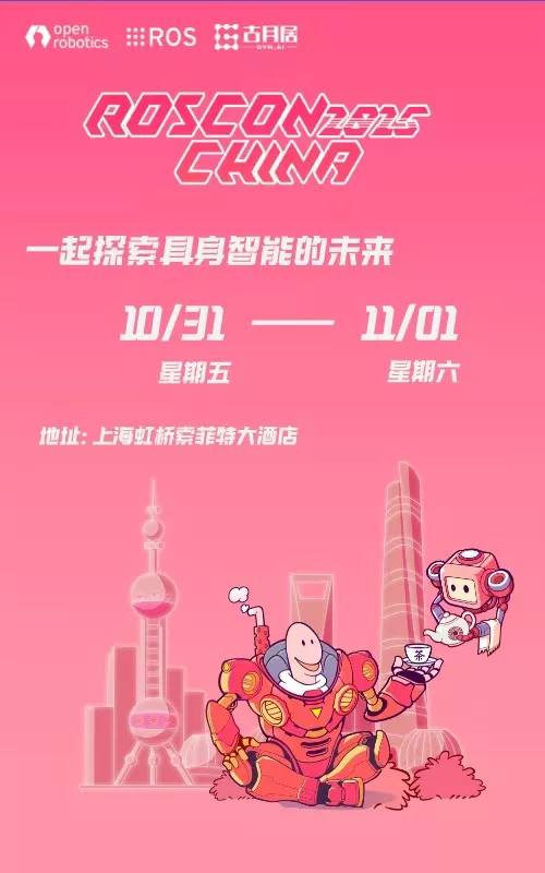 ROSCon China 2025上海