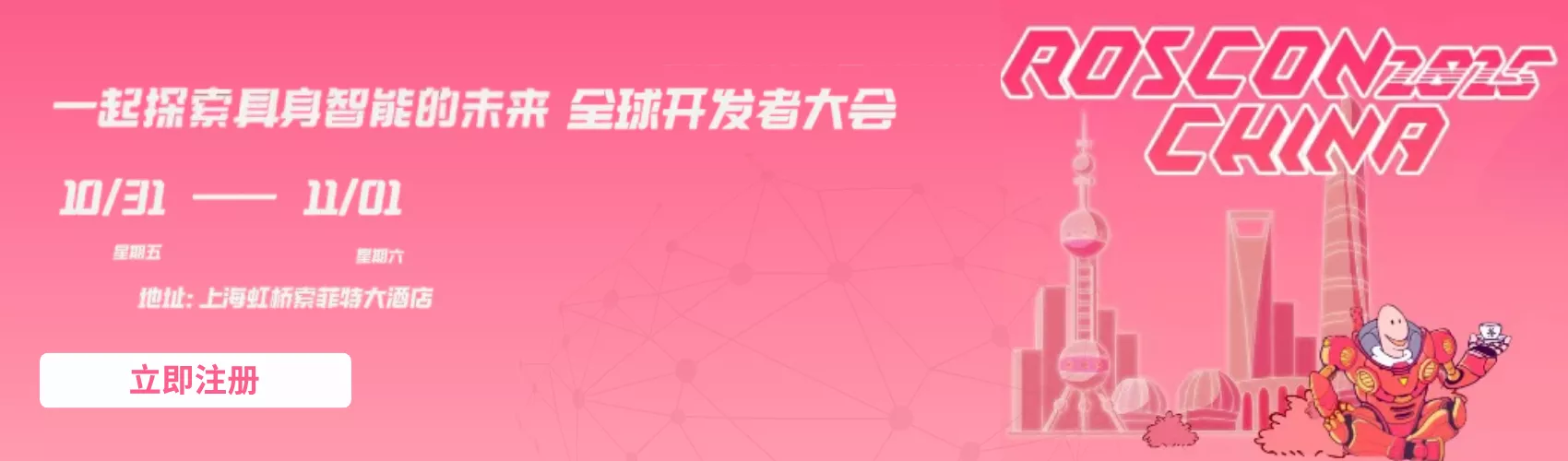 ROSCon China 2025上海