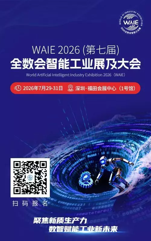 WAIE 2026（第七届）全数会智能工业展及大会