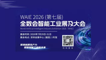 WAIE 2026（第七届）全数会智能工业展及大会