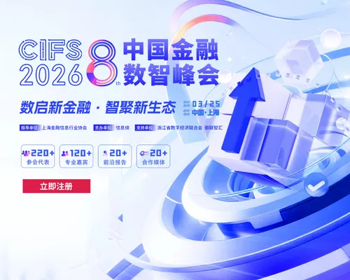CIFS 2026第八届中国金融数智峰会