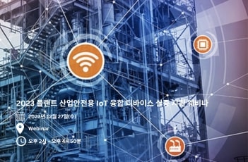 2023 플랜트 산업안전용 IoT 융합 디바이스 실증 지원 웨비나