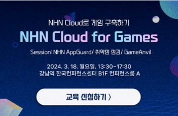 NHN Cloud for Games : NHN Cloud로 게임 구축하기