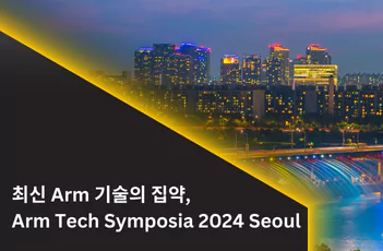 최신 Arm 기술의 집약, Arm Tech Symposia 2024 Seoul