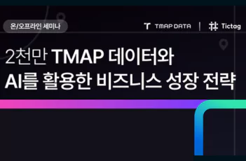 2천만 TMAP 데이터와 AI를 활용한 비즈니스 성장 전략