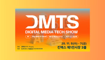 2025 디지털미디어테크쇼(DMTS 2025)