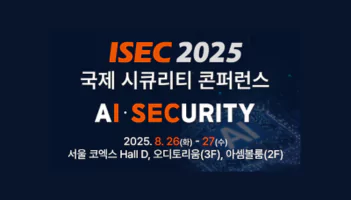ISEC 2025 (제19회 국제 시큐리티 콘퍼런스)