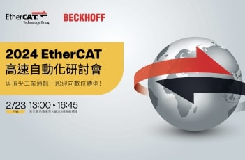2024 EtherCAT 高速自動化研討會