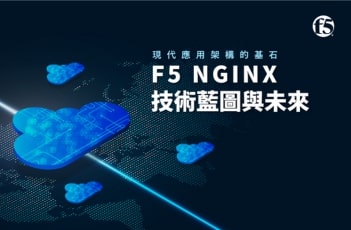 F5 NGINX Modernizes App －現代應用架構的基石：NGINX的技術藍圖與