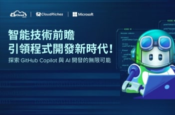 智能技術前瞻，引領程式開發新時代 ! 探索 GitHub Copilot 與 AI 開發的無限可能