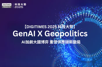 【DIGITIMES 2025 科技大勢】GenAI X Geopolitics AI加劇大國博弈 重啓供應鏈新變局